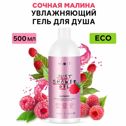 MIXIT Увлажняющий парфюмированный гель для душа с экстрактом малины JUST SHOWER, 500 мл