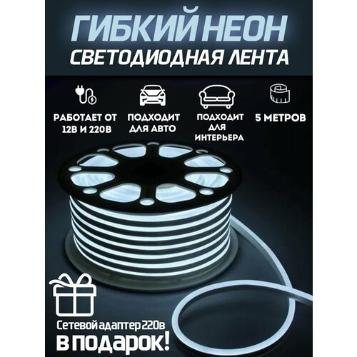 Светодиодная лента SmartElectronics 5м, 220В, IP67, 120 LED/m Гибкий неон 5 метров, неоновая RGB лента, подсветка интерьера/Белый