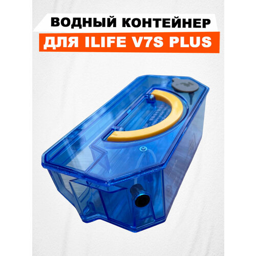 Водный контейнер для ILIFE V7S Plus