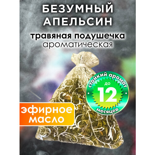 Безумный апельсин - ароматическое саше Аурасо, парфюмированная подушечка для дома, шкафа, белья, аромасаше для автомобиля