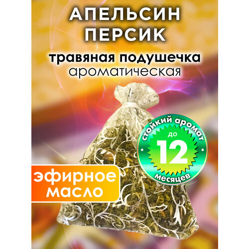 Апельсин персик - ароматическое саше Аурасо, парфюмированная подушечка для дома, шкафа, белья, аромасаше для автомобиля