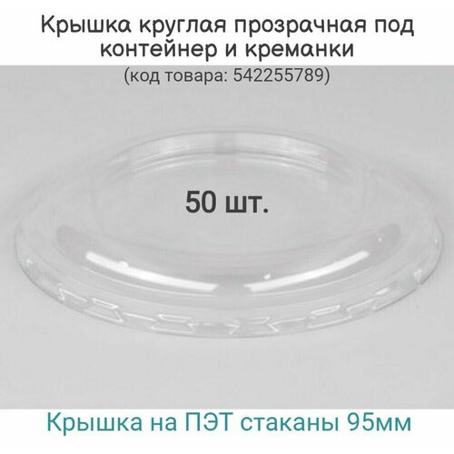 Одноразовые крышки круглые 50 шт, PET, прозрачные для холодных напитков и нарезки