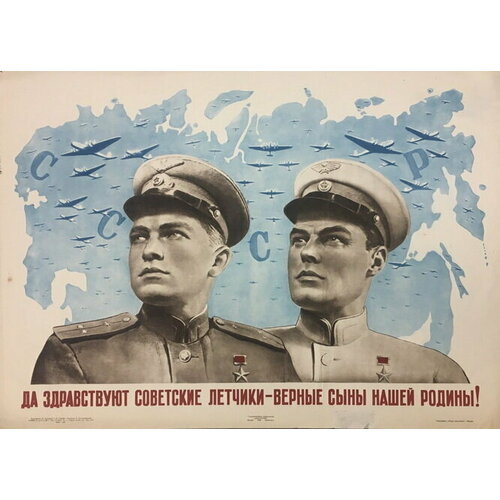 Плакат, постер на бумаге Да здравствуют советские летчики-верные сыны нашей Родины/Корецкий В. Б/1948. Размер 21 х 30 см