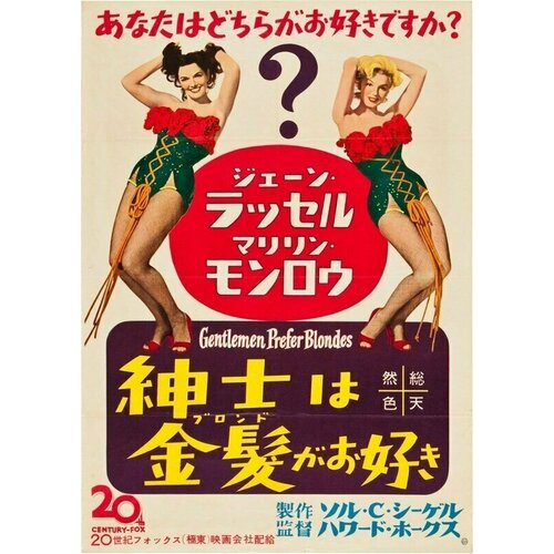Плакат, постер на бумаге Джентльмены предпочитают блондинок (Gentlemen Prefer Blondes), Ховард Хоукс. Размер 60 х 84 см