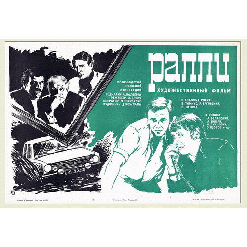 Советский плакат, постер на бумаге Ралли, киноафиша. Размер 42 х 60 см