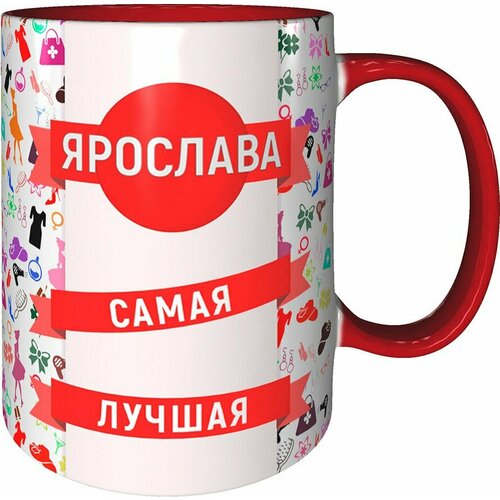 Кружка Ярослава самая лучшая - красная внутри и красная ручка.