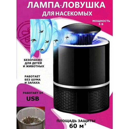 Лампа ловушка для насекомых с USB Сад 7.3, ультрафиолетовая, электронная, мухоловка, противомоскитная
