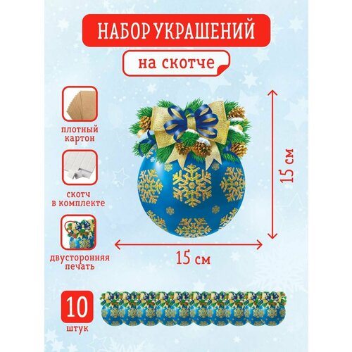 Украшение на скотче 10 шт, Ёлочная игрушка