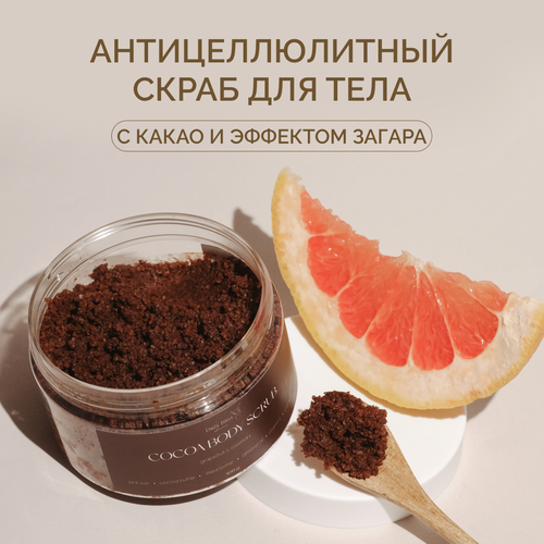 Daily Bliss / Антицеллюлитный скраб для тела какао с гималайской солью и маслами "Грейпфрут и розмарин"