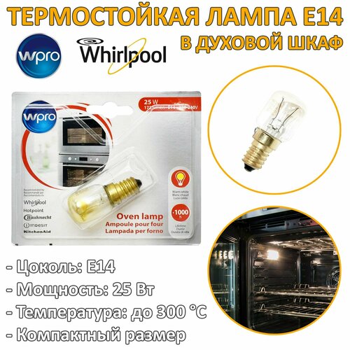 Лампа E14 25W для духовки термостойкая 300 градусов C Whirlpool WPro 484000008842