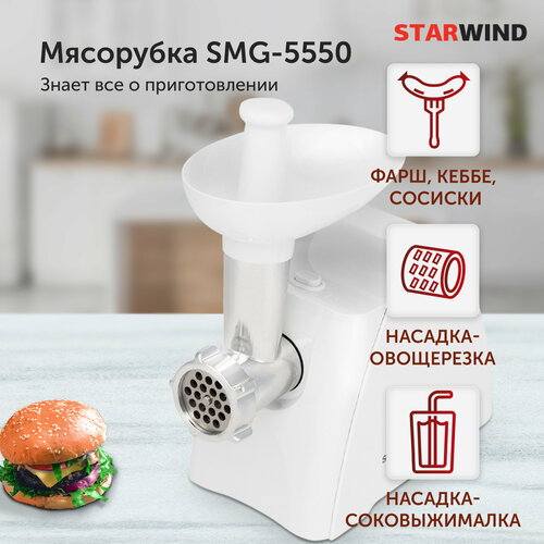 Мясорубка Starwind SMG-5550 белый