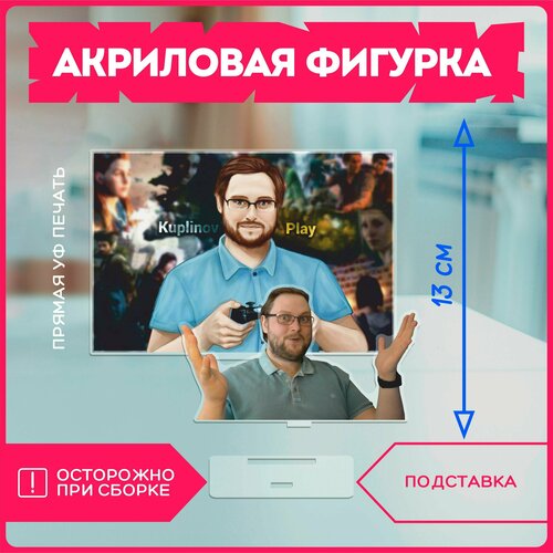 Акриловая фигурка статуэтка куплинов kuplinov play ютубер стример