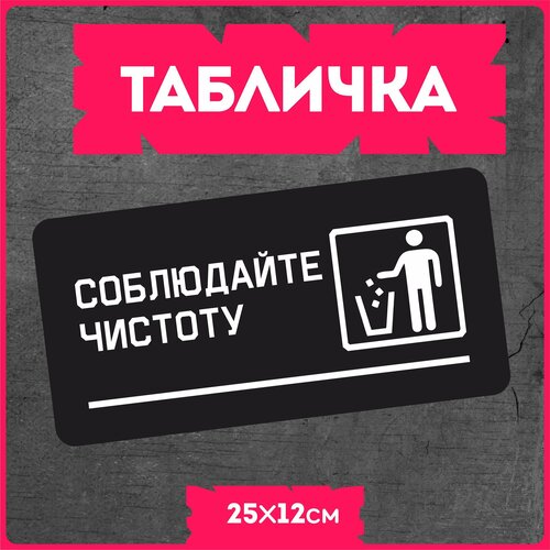 Таблички информационные для дома " Соблюдайте чистоту "