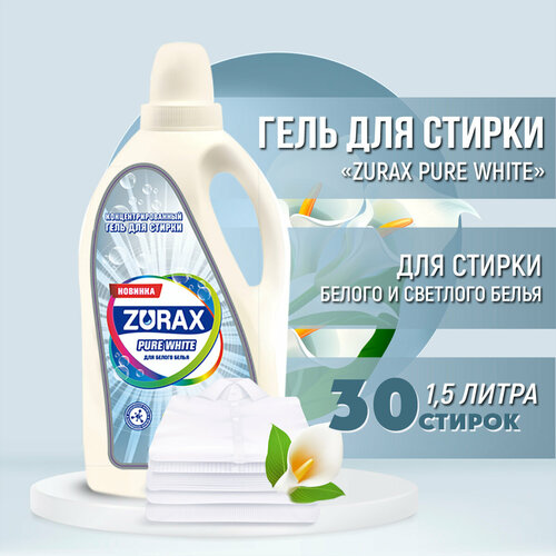 Гель для стирки белого и светлого белья ZURAX Pure White1,5Л