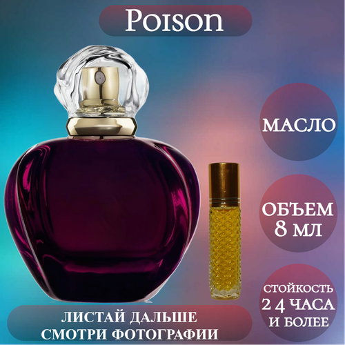 Духи масляные Poison; ParfumArabSoul; Пуазон роликовый флакон 8 мл