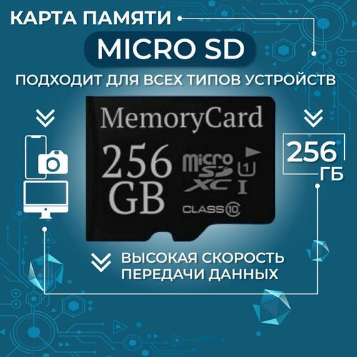 Micro SD карта памяти 256GB Class 10+ адаптер SD