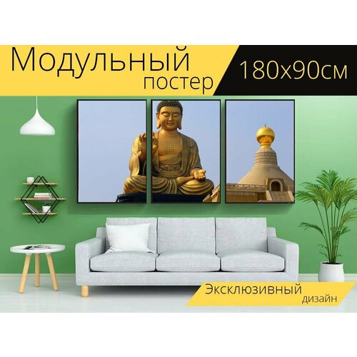 Модульный постер "Тайвань, большой будда, статуя будды" 180 x 90 см. для интерьера