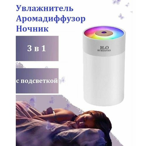 Аромадиффузор увлажнитель воздуха H2O с подсветкой / Ночник с функцией увлажнения и ароматизации белый