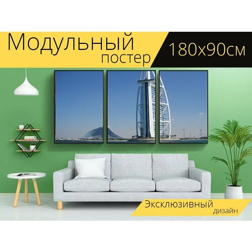 Модульный постер "Дубай, бурдж, строительство" 180 x 90 см. для интерьера
