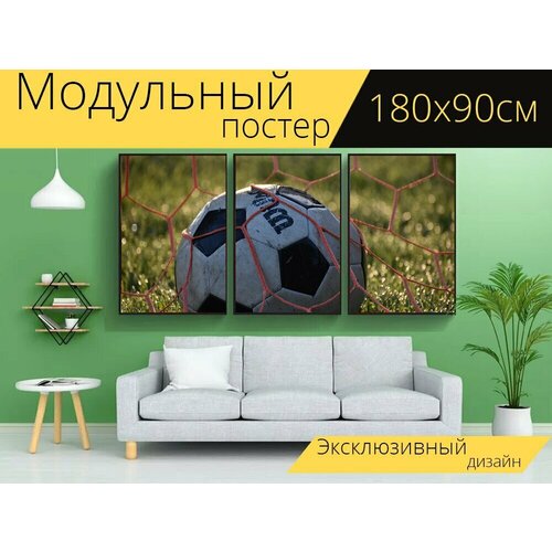 Модульный постер "Футбольный, футбол, мяч" 180 x 90 см. для интерьера