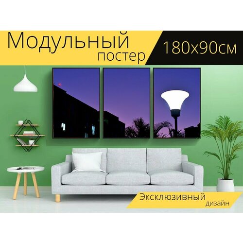 Модульный постер "Ночь, лампа, город" 180 x 90 см. для интерьера