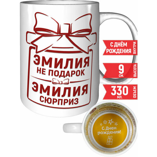 Кружка Эмилия не подарок Эмилия сюрприз - на день рождения