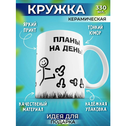 Кружка Шоки удивительные подарки мем с прикольным принтом "Планы на день" для чая и кофе, подарочная, белый/серый, 330 мл