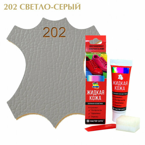 Жидкая кожа мастер сити набор для ремонта изделий из гладкой кожи и кожзама ((202) Светло-серый)
