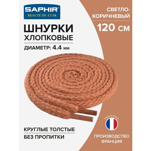 SAPHIR - 03 Шнурки 120см. Круглые, толстые (03 светло-коричневый)