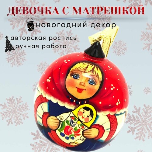 Ёлочная игрушка Шар "Девочка с матрёшкой"