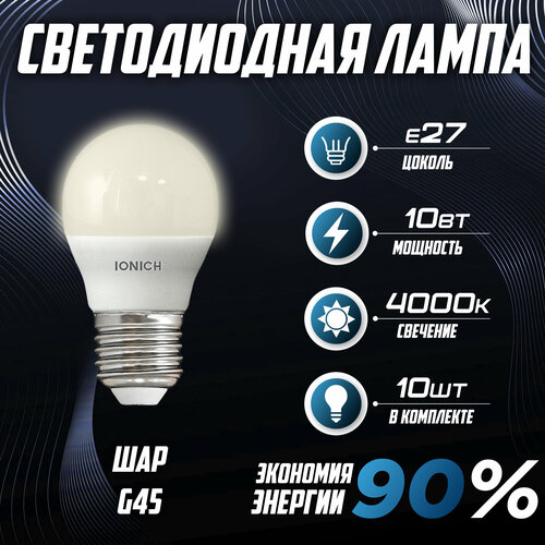 Лампа IONICH "Шар" 10Вт 4000К (Е27) 10шт