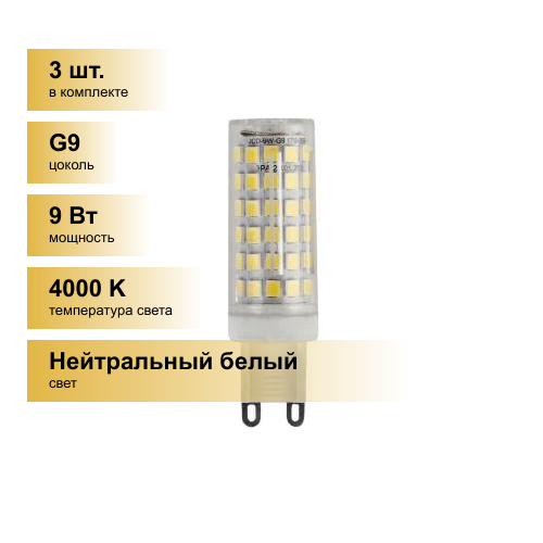 (3 шт.) Светодиодная лампочка ЭРА стандарт G9 220V 9W (720lm) 4000K 4К 52х16 кукуруза LED JCD-9W-CER-840-G9