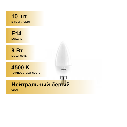 (10 шт.) Светодиодная лампочка Camelion Свеча E14 8W(750lm 220гр.) 4500K 4K матов. 106x37 пластик LED8-C35/845/E14