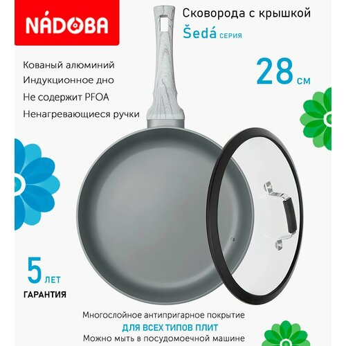 Сковорода глубокая с крышкой NADOBA 28см, серия "Seda" (арт. 729415/751411)