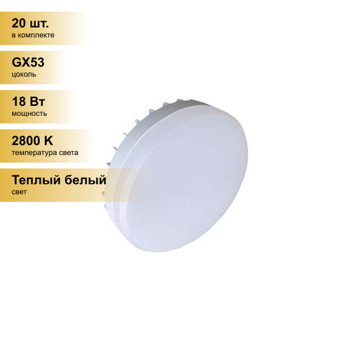 (20 шт.) Светодиодная лампочка Ecola GX53 св/д 18W 2800K 2K 27x75 матов. Premium T5UW18ELC.