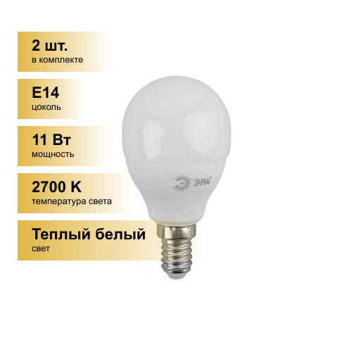 (2 шт.) Светодиодная лампочка ЭРА стандарт шар P45 E14 11W(880lm) 2700K 2K 2486