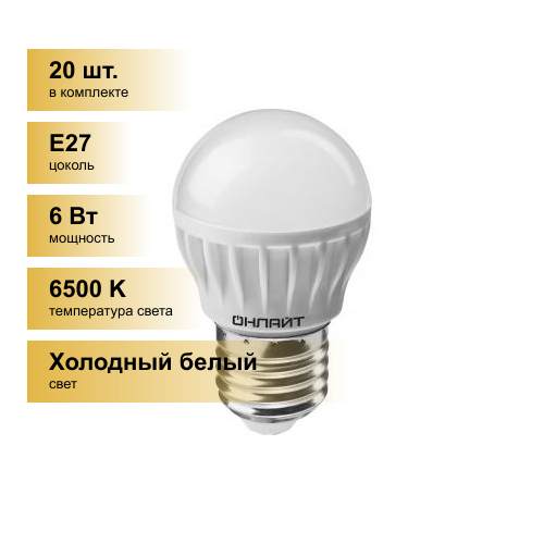 (20 шт.) Светодиодная лампочка онлайт шар G45 E27 6W(480Lm) 6500K 6K 76x45 OLL-G45-6-230-6.5K-E27 61138