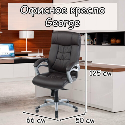 Офисное кресло George 125х66х50 см choco кресло руководителя