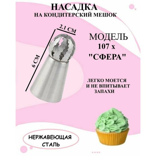 Насадка на кондитерский мешок модель 107 х, насадка для крема большая сферическая 107 Х, насадки для декорирования десертов модель 107 Х