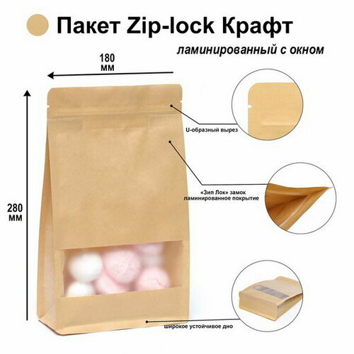 Пакет Zip-lock Крафт с плоским дном, прямоугольное окно, 18 x 28 см, 50 шт.