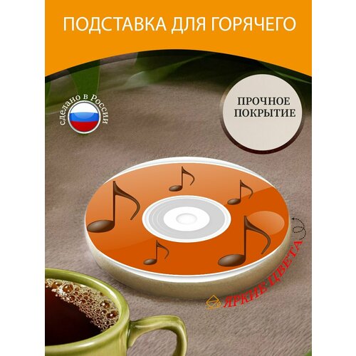 Подставка под горячее "Музыка, песня, компакт диск" 10 см. из блого мрамора