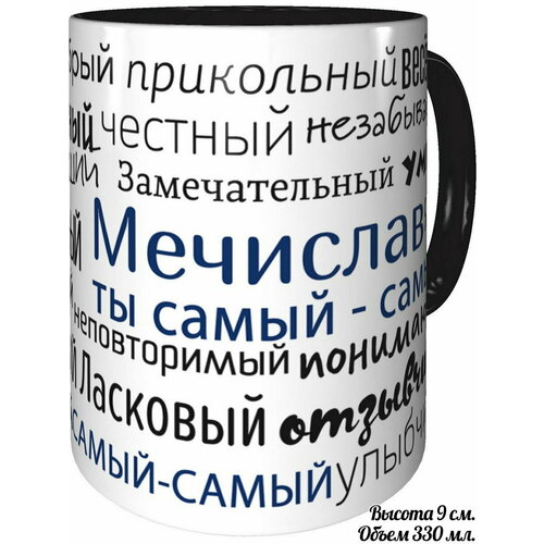 Кружка комплименты Мечислав ты самый самый - внутри и ручка чёрная