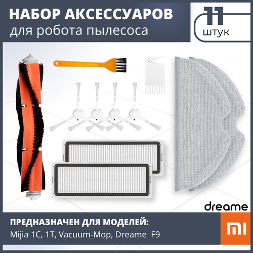 Комплект аксессуаров фильтров и щеток для робот-пылесоса Xiaomi Mijia 1C (STYTJ01ZHM), Xiaomi 1T, Dreame F9, Vacuum-Mop 2C