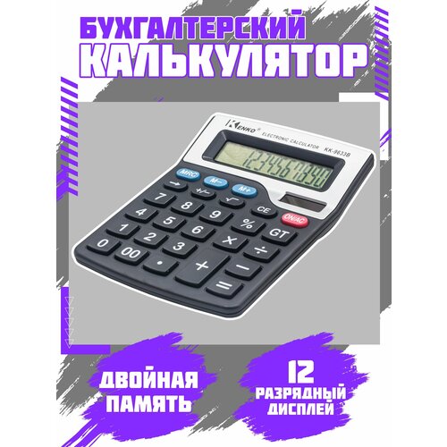 Калькулятор Бухгалтерский KK-9633 12-ти разрядный