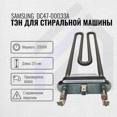 Нагревательный элемент (ТЭН) стиральной машины Samsung без отверстия под датчик 2000 W