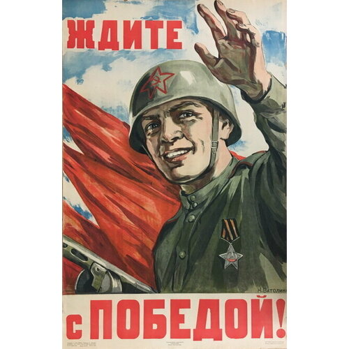 Плакат, постер на бумаге Ждите с победой/Ватолина Н. Н/1945. Размер 30 х 42 см