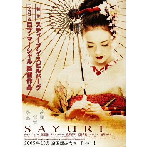 Плакат, постер на холсте Мемуары гейши (Memoirs of a Geisha), Роб Маршалл. Размер 30 х 42 см