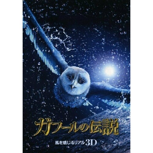 Плакат, постер на бумаге Легенды ночных стражей (Legend of the Guardians The Owls of GaHoole), Зак Снайдер. Размер 60 х 84 см