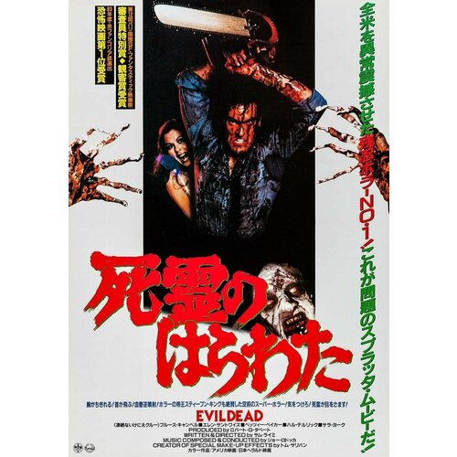 Плакат, постер на бумаге Зловещие мертвецы (The Evil Dead, 1981г). Размер 30 х 42 см