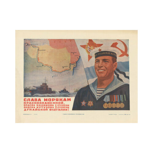 Плакат, постер на бумаге Слава морякам краснознаменной, Ордена Нахимова 1 степени Ордена Кутузова 2 степени Дунайской флотилии. Размер 60 х 84 см